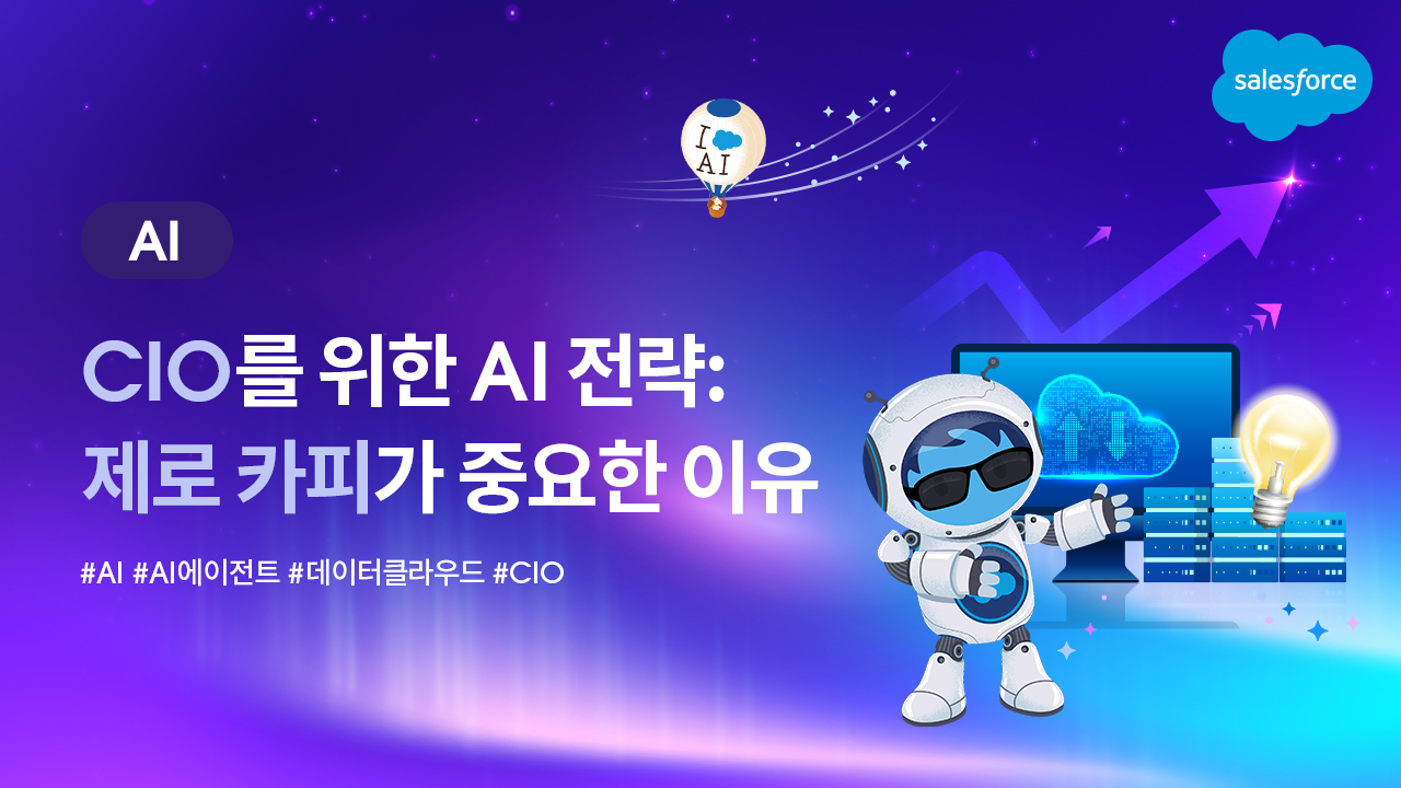 CIO의 에이전트 기반 AI 전략에서 ‘제로 카피(Zero Copy)’가 중요한 이유- 세일즈포스 (Salesforce)
